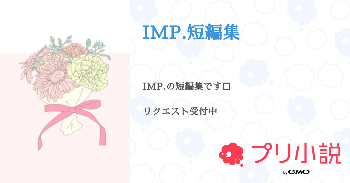 第6話：嫉妬 Yok×Ara（IMP.短編集）｜無料スマホ夢小説ならプリ小説 byGMO